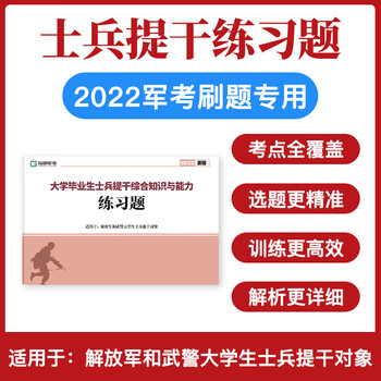提干军考备考2022大学生士兵提干2022年复习资料试卷军考冠明