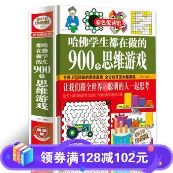 【百元神劵】哈佛牛津都在玩的900个思维游戏 4-12岁幼儿读物左右脑开发儿童全脑益智课外书游戏书