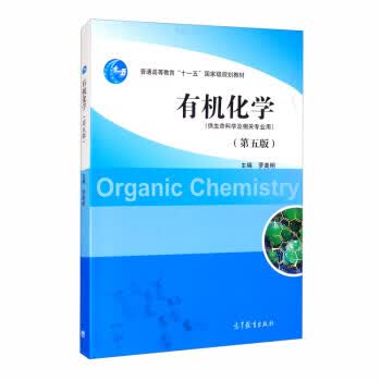 有机化学 9787040549072
