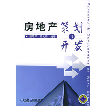 房地产策划与开发【正版图书】