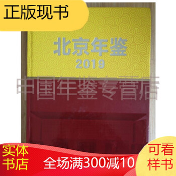 北京年鉴2019