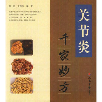 关节炎千家妙方