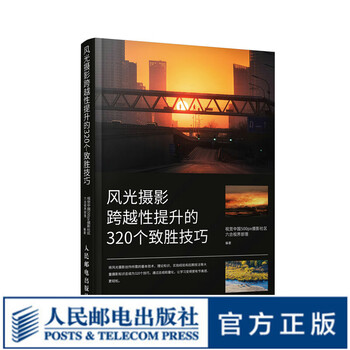 风光摄影跨越性提升的320个zhi胜技巧 风光摄影书籍入门基础教程曝光构图场景实战拍摄技巧风光摄影后期基础处理技法