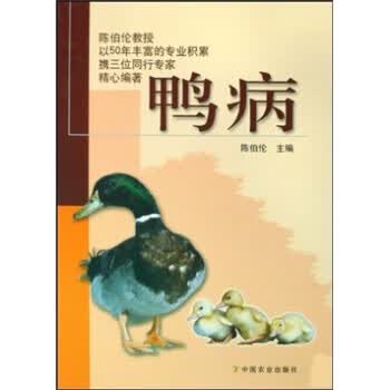 鸭病 陈伯伦 中国农业出版社