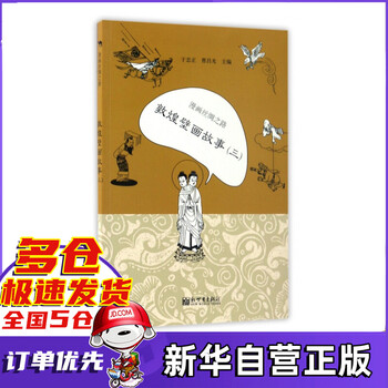 漫画丝绸之路(敦煌壁画故事3)