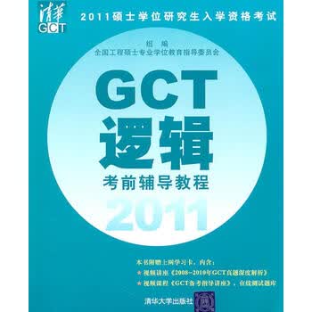 逻辑GCT考前辅导教程