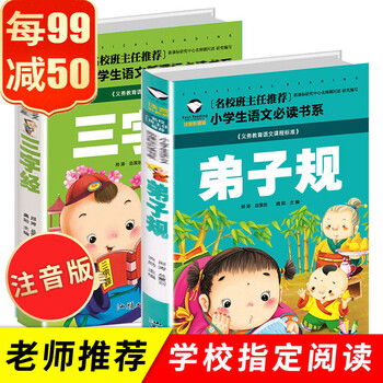 全套2册三字经弟子规书正版小学生课外阅读书籍注音版 一二年级课外书必读 带拼音的国学经典启蒙
