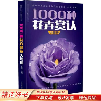 汉竹·健康爱家系列1000种花卉赏认大图册