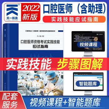2022口腔医师实践技能应试指南 口腔执业医师考试用书2022口腔执业助理医师资格考试实践技能指导用书 实操图谱讲解 天一