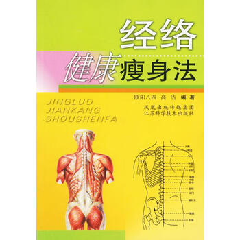 经络健康瘦身法【正版图书，放心下单】