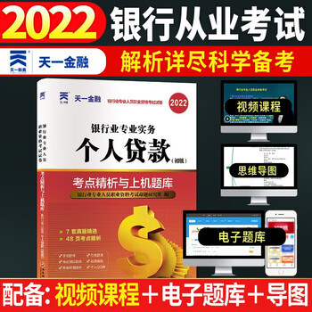 银行从业人员资格考试教材配套试卷2022：银行业专业实务个人贷款（初级）
