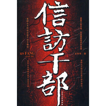 信访干部【正版图书】