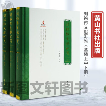 新书--刘铭传文献汇笺（共三册）（精装）9787546193830
