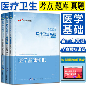 中公2022医疗卫生系统招聘考试医学基础知识核心考点题库历年真题试卷事业单位卫生系统编制天津重庆云南