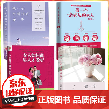 做一个刚刚好高情商的女子+女人如何说男人才爱听+做一个会表达的女人人际交往沟通女性励志可搭陈果书籍