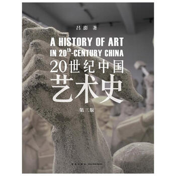 20世纪中国艺术史 吕澎
