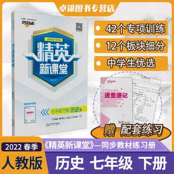 2022春新精英新课堂七年级下册历史人教版7年级RJ初一名校同步练习课堂训练习册初中培优提分教辅导书必刷测试真题卷复习专项讲练