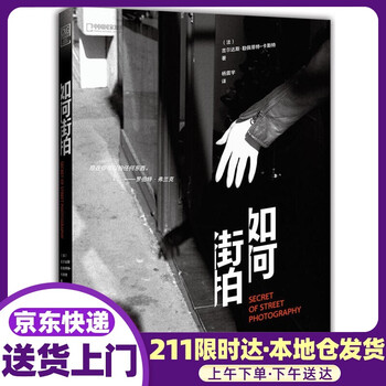 如何街拍 吉尔达斯·勒佩蒂特-卡斯特 著,杨振宇 译 北京联合出版有限公司