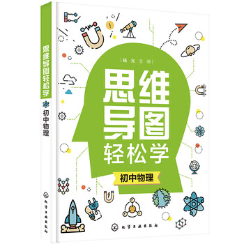 思维导图轻松学. 初中物理