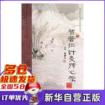 贺普仁针灸传心录/近代针灸大师传承系列丛书