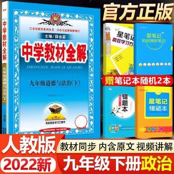 【自选】2022新版中学教材全解九年级下册语文数学英语物理化学历史道德与法治教材全解 初三九9年级下册语文教材全解九年级教材全解教辅书全套 9下 政治【人教版】
