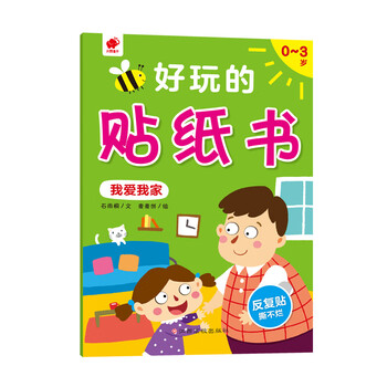 我爱我家 0-3岁好玩的贴纸书 石雨桐 江西高校出版社【正版图书】