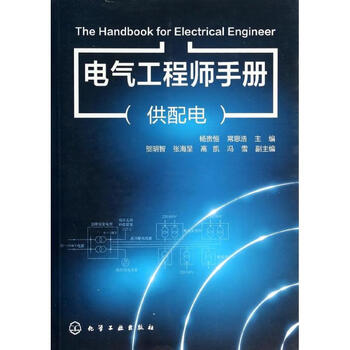 电气工程师手册(供配电)
