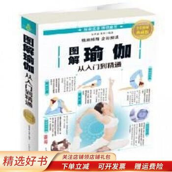 图解瑜伽：从入门到精通全彩图解典藏版