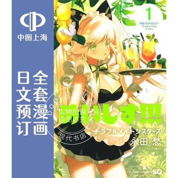 预售 日文麻烦不断的女仆们 全3卷 1-3 漫画 めいしす!!! トラブルメイドシスターズ