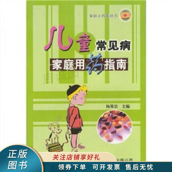 儿童常见病家庭用药指南 杨箐岩