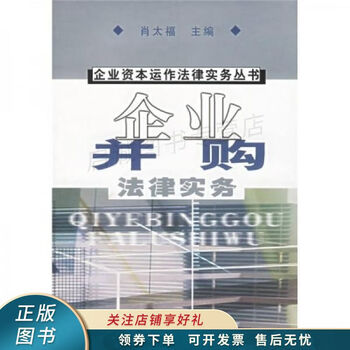 企业并购法律实务
