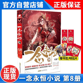 【官方正版】一念永恒8小说耳根继仙逆求魔我欲封天之后又一力作 同名影视剧动漫正在筹备中 武侠玄幻小说一念永恒小说8册