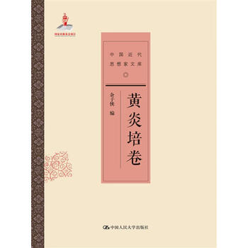 黄炎培卷(中国近代思想家文库) 余子侠