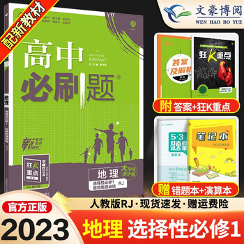 新教材 2023版高中必刷题地理选择性必修一 人教版 高二自然地理基础选修一同步训练复习资料练习 地理选修一 新教材