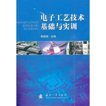电子工艺技术基础与实训【正版图书】