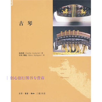 古琴[瑞典]林西莉 许岚 9787108031655