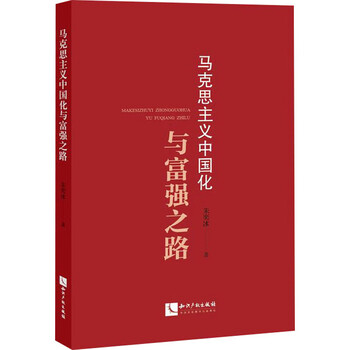 马克思主义中国化与富强之路