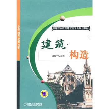 建筑构造 饶宜平 机械工业出版社