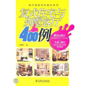 复式住宅与别墅客厅400例【正版图书】