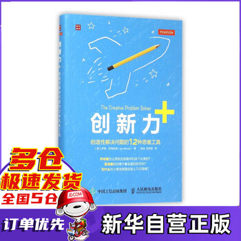 创新力+(创造性解决问题的12种思维工具)
