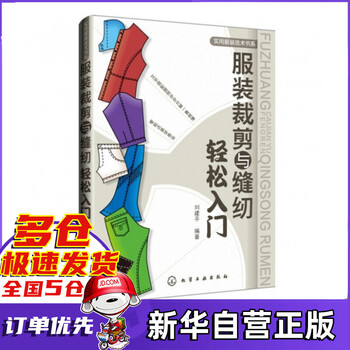 服装裁剪与缝纫轻松入门  实用服装技术书系