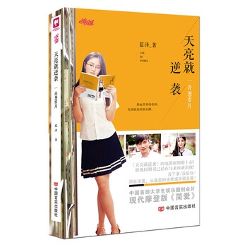 天亮就逆袭1青葱岁月 蓝泽 中国言实出版社