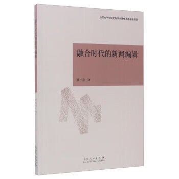 融合时代的新闻编辑【正版图书】