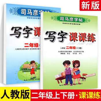 【可选】司马彦字帖写字课课练小学 二年级上下册2本 人教版