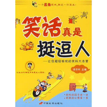 《笑话真是挺逗人》【正版图书，放心下单】