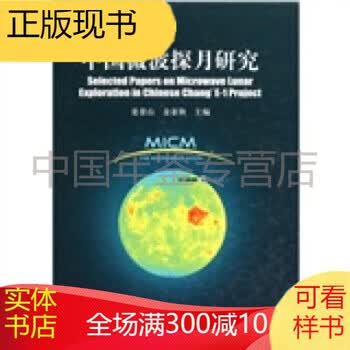 [按需印刷]中国微波探月研究