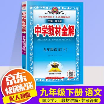 【科目自选】2022新版薛金星中学教材全解九年级下册人教版初三9年级下完全解读 九年级下册 语文 人教版