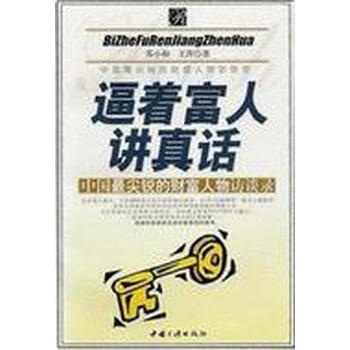 正版图书 逼着富人讲真话 苏小和；王萍 中国三峡出版社 9787800997921