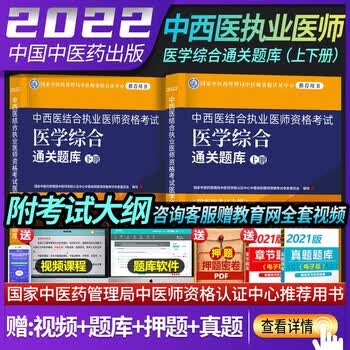 包邮 官方正版2022年中西医结合执业医师资格考试医学综合通关题库 具有规定学历师承或确有专长中国中医药出版社