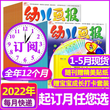 1-5月现货/幼儿画报杂志2022年1-12月共36期打包订阅 红袋鼠3-7岁智力启蒙 另有2021/2020全年可选儿童故事书期刊 A组：幼儿画报2022年1-12月送打卡套装